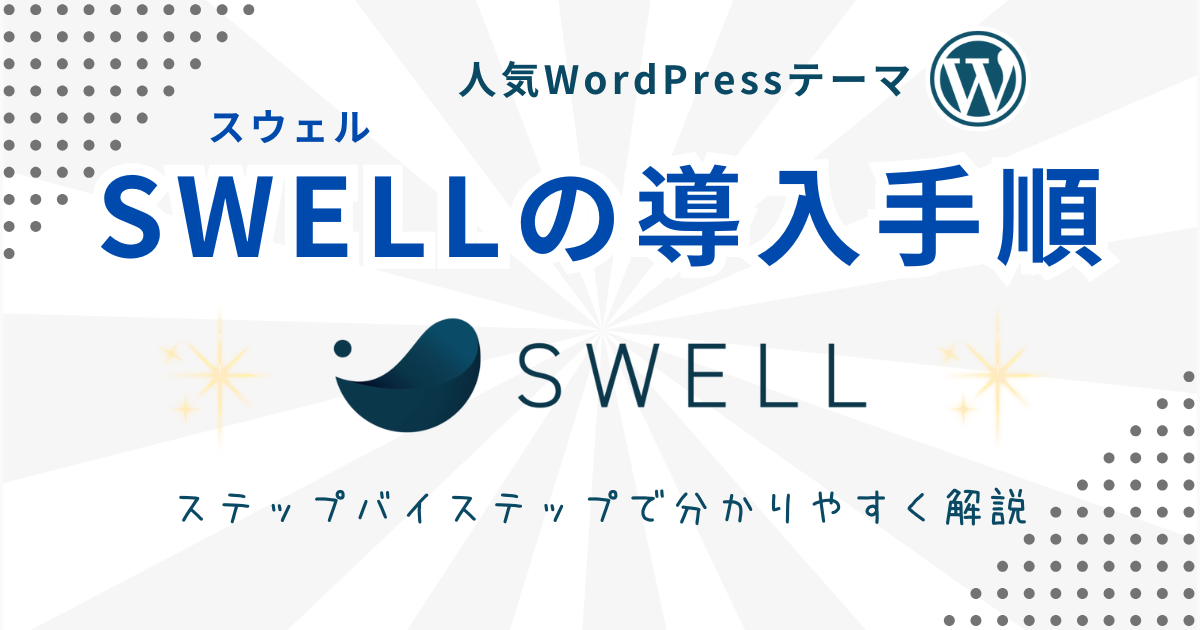 【WordPressテーマ】SWELL（スウェル）の購入方法と導入手順 | おうちでわーく